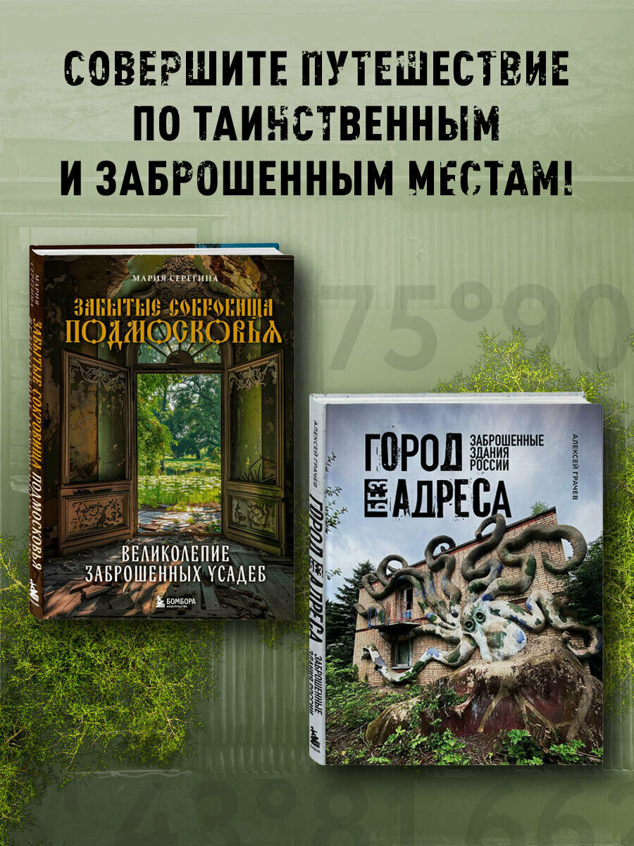 Самые атмосферные заброшки России. Комплект из 2 книг.