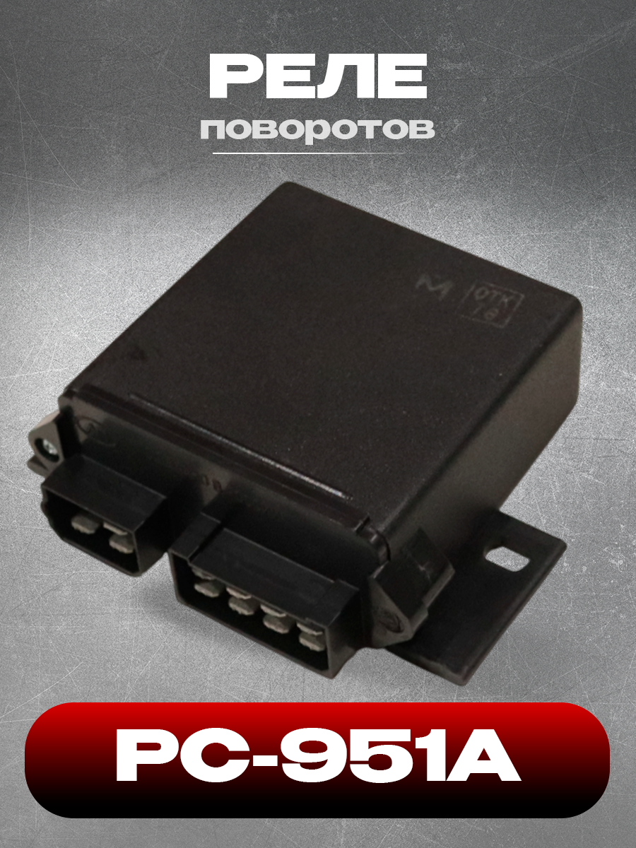 Реле РС-951А поворотов (ОАО Автоприбор) 457.3746556