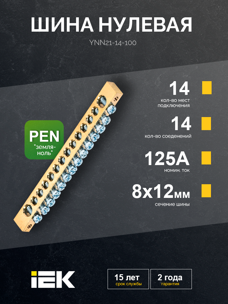 Шина нулевая PEN "земля-ноль" 8х12мм 14/2 (14групп/креп по краям) IEK