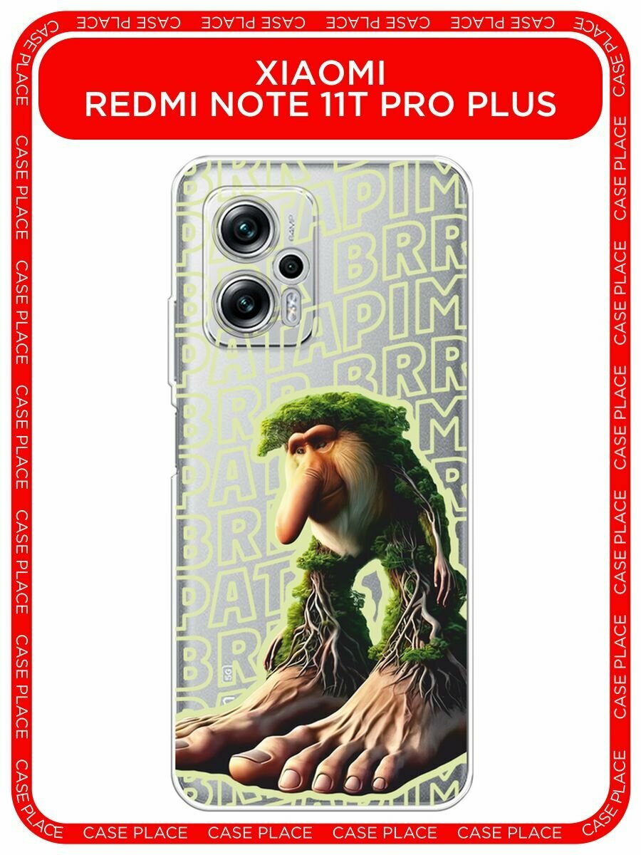 Чехол на Xiaomi Redmi Note 11T Pro Plus / Сяоми Редми Ноте 11Т Про Плюс с принтом "Брр брр патапим 2", прозрачный
