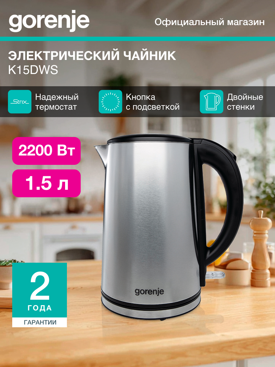 Чайник электрический Gorenje K15DWS нержавеющая сталь, объём 1.5л, мощность 2200Вт, материал корпуса: металл/пластик