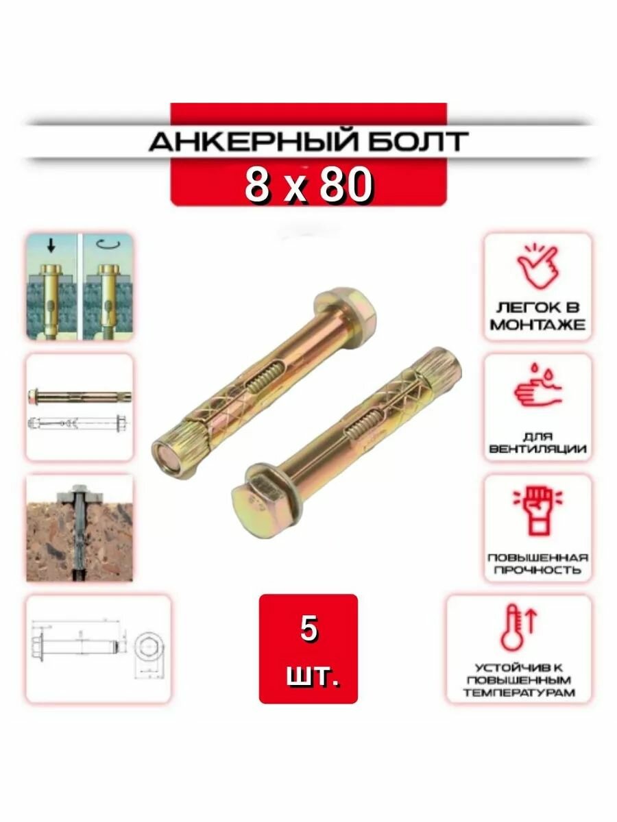 Анкерный болт с шестигранной головкой HBM 8*80-5 шт.