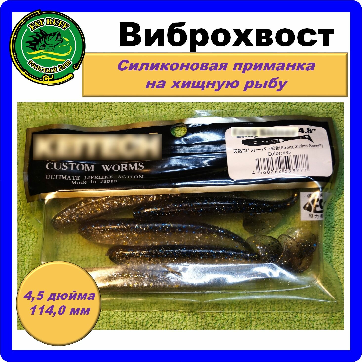 Виброхвост KEITECH 4,5"