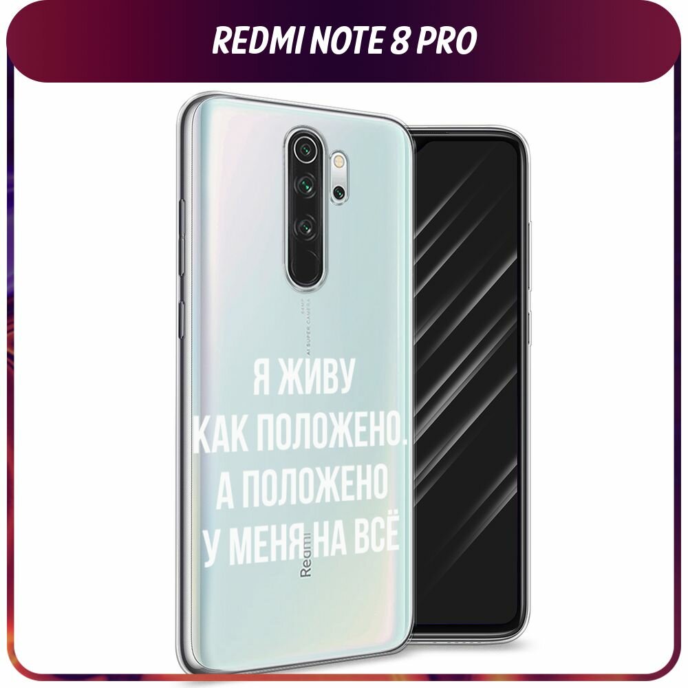 Чехол на Xiaomi Redmi Note 8 Pro / Сяоми Редми Нот 8 Про с принтом "Живу как положено", прозрачный