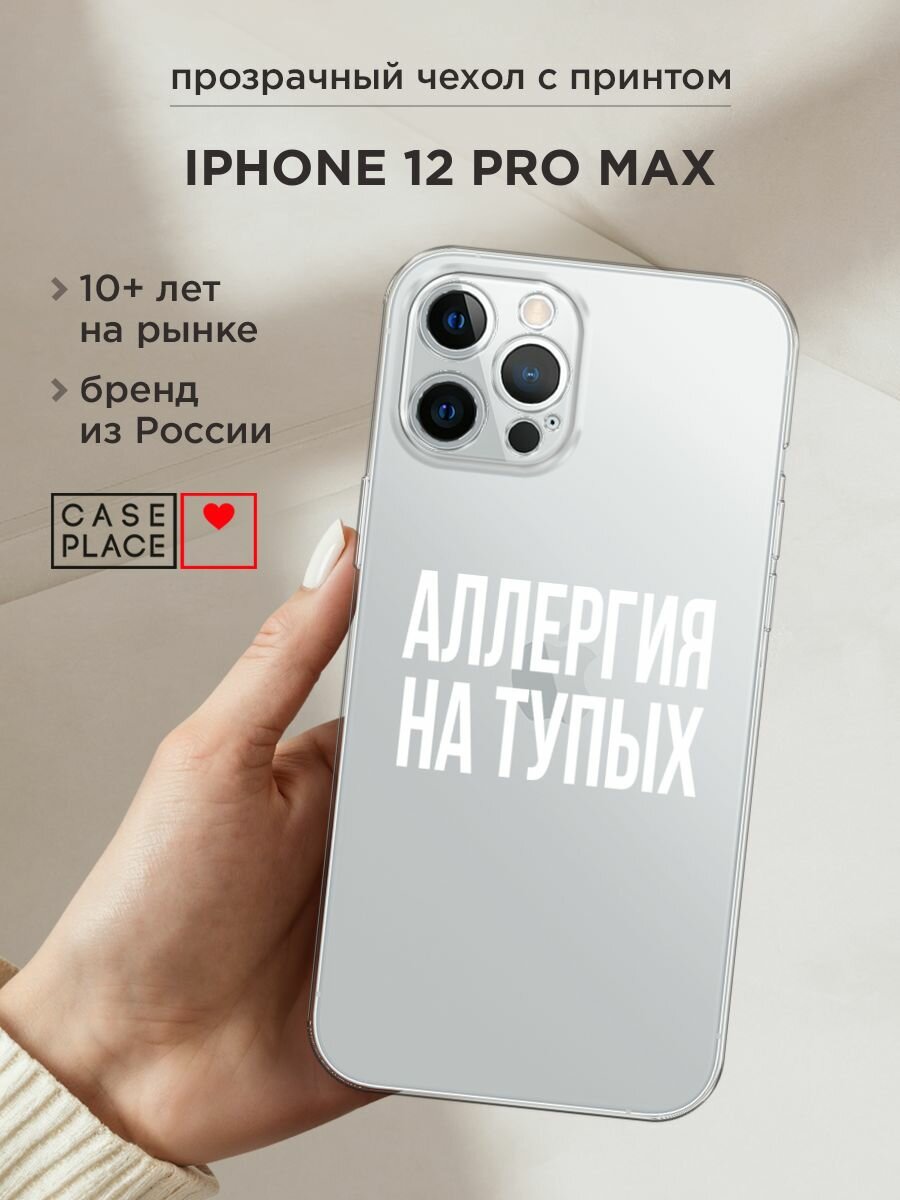 Чехол на Apple iPhone 12 Pro Max / Айфон 12 Про Макс с принтом "Аллергия на тупых", прозрачный