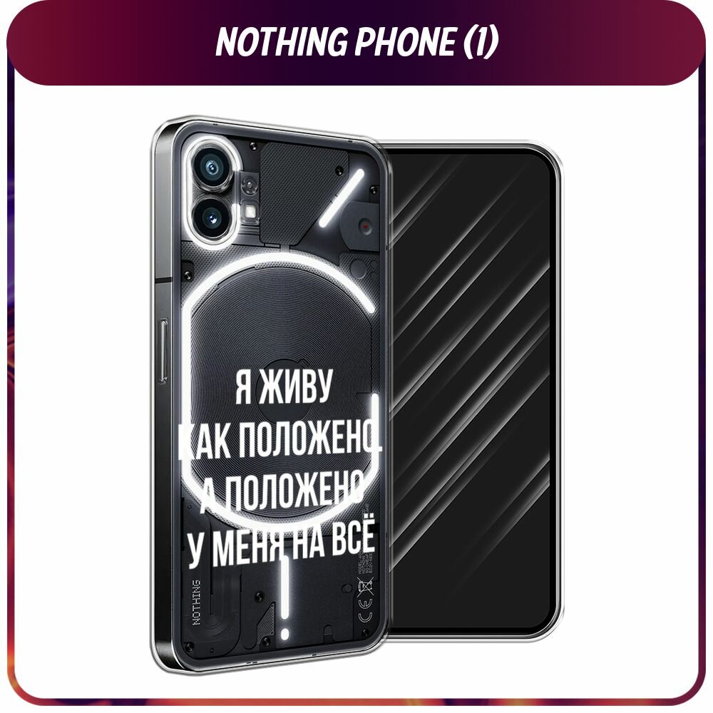 Чехол на Nothing Phone 1 / Нафинг Фон 1 с принтом "Живу как положено", прозрачный
