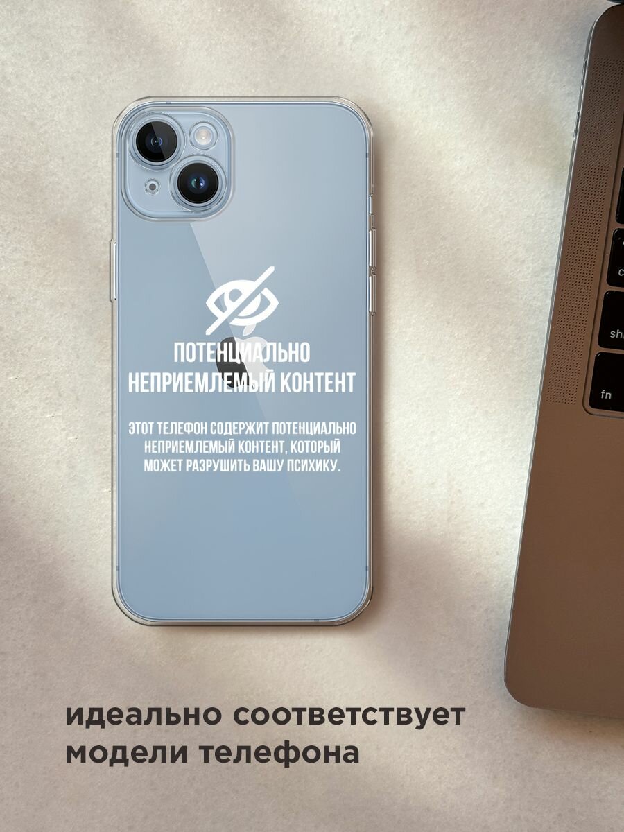 Чехол на Apple iPhone 14 / Айфон 14 с принтом "Неприемлемый контент", прозрачный — фото 1