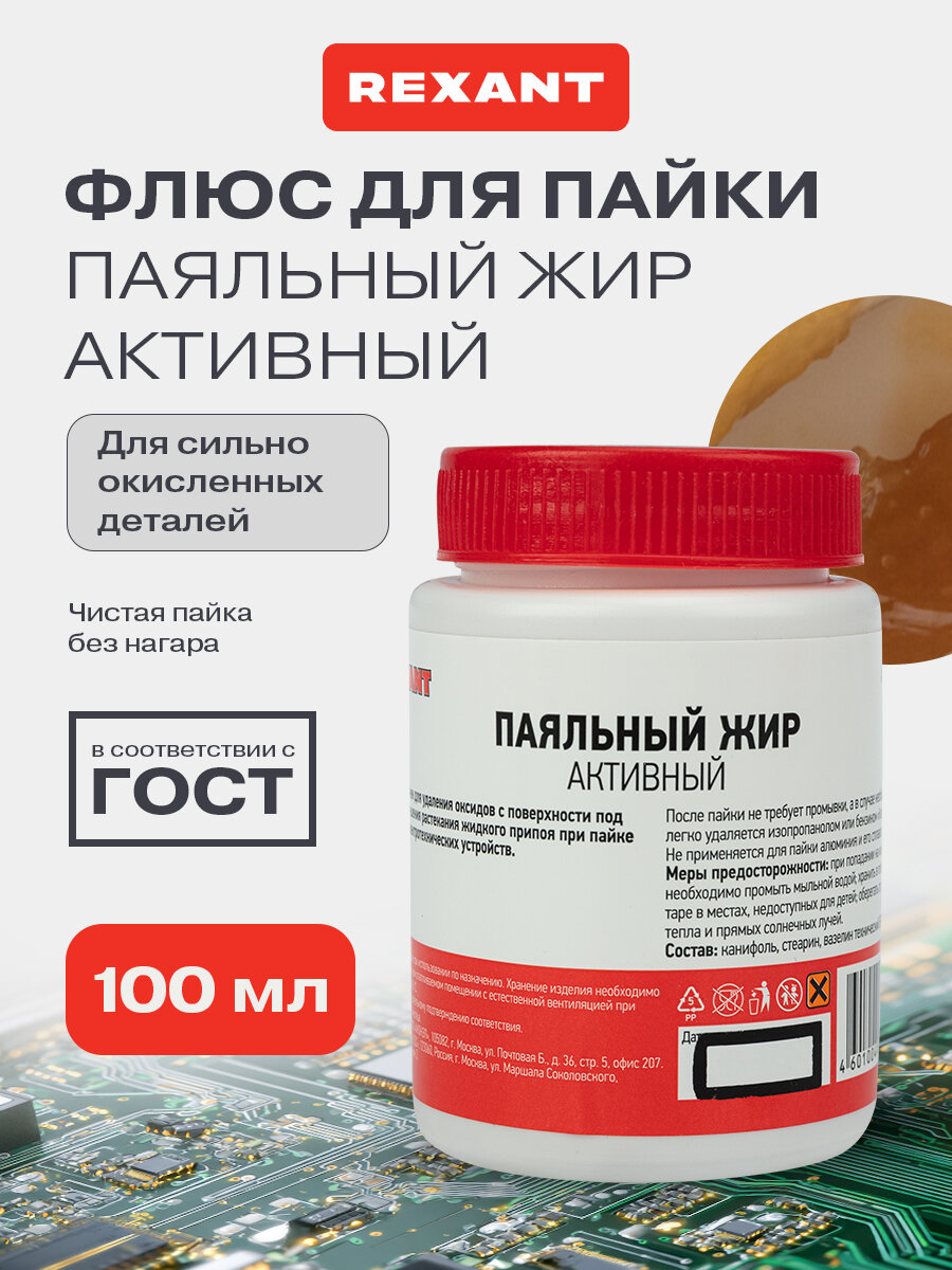 Флюс для пайки, REXANT, "Паяльный жир активный", 100 г, ГОСТ