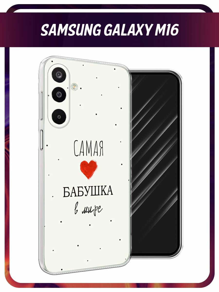 Чехол на Samsung Galaxy M16 / Самсунг Галакси М16 с принтом "Самая любимая бабушка"