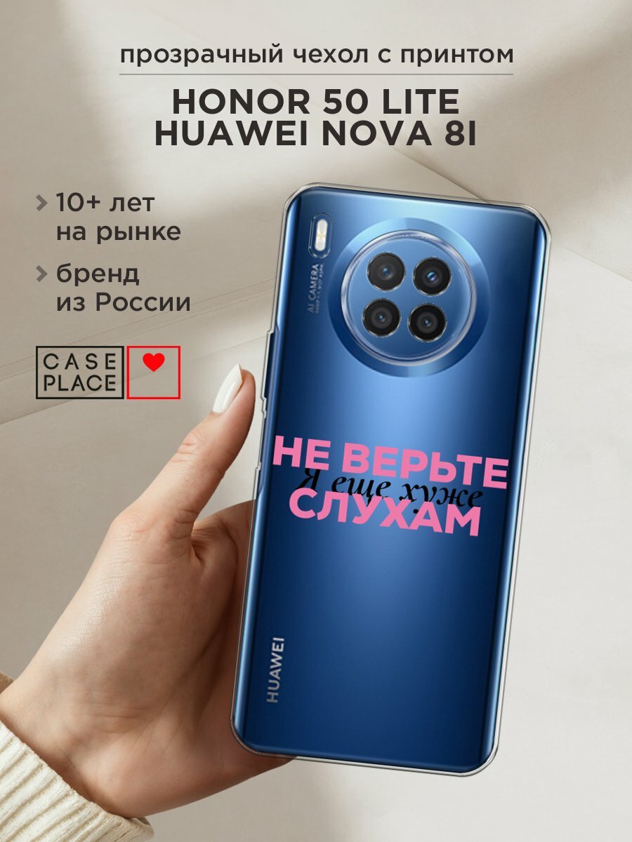 Чехол на Huawei Nova 8i/Honor 50 Lite / Хуавей Нова 8i/Хонор 50 Лайт с принтом "Я ещё хуже 2", прозрачный