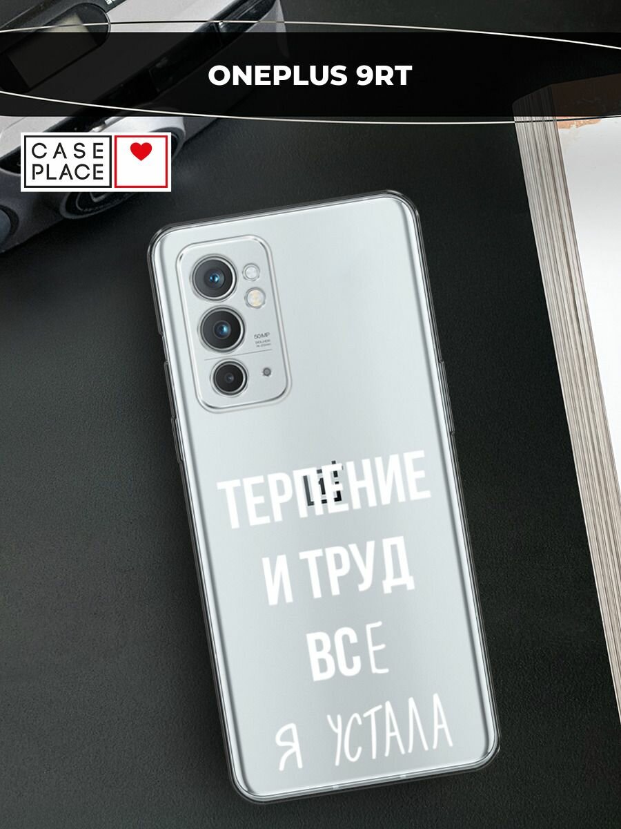 Чехол на OnePlus 9RT / ВанПлас 9RT с принтом "Все я устала", прозрачный