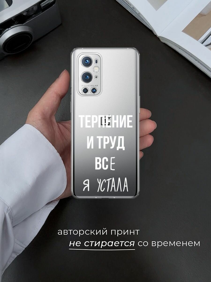 Чехол на OnePlus 9 Pro / ВанПлас 9 Про с принтом "Все я устала", прозрачный — фото 1
