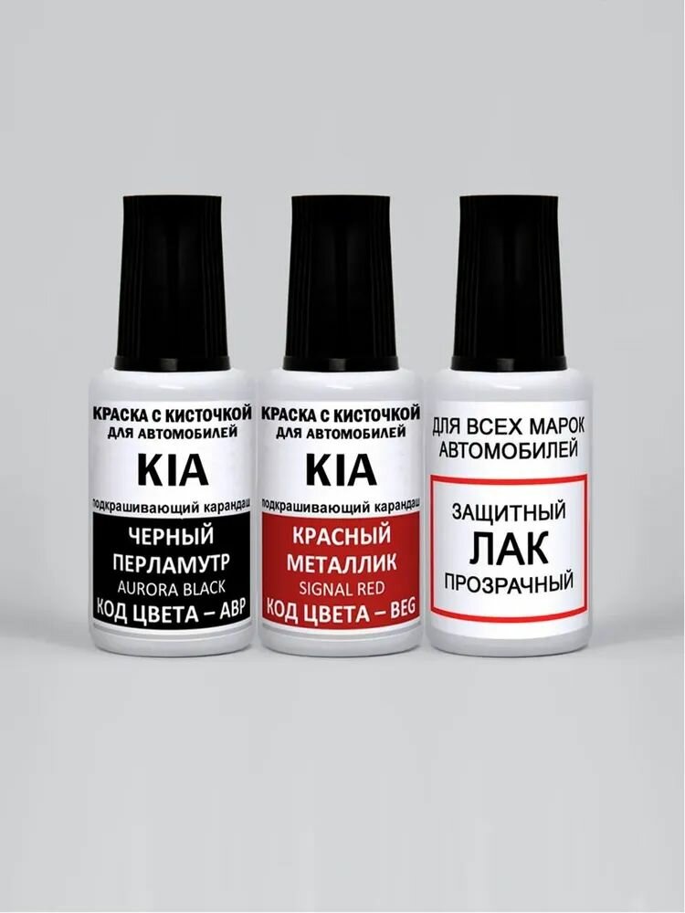 Краска для сколов во флаконе с кисточкой BBE KIA: ABP KIA Черный перламутр, Aurora Black и BEG KIA Красный металлик, Signal Red 2*20 мл. , краска+лак 3 предмета