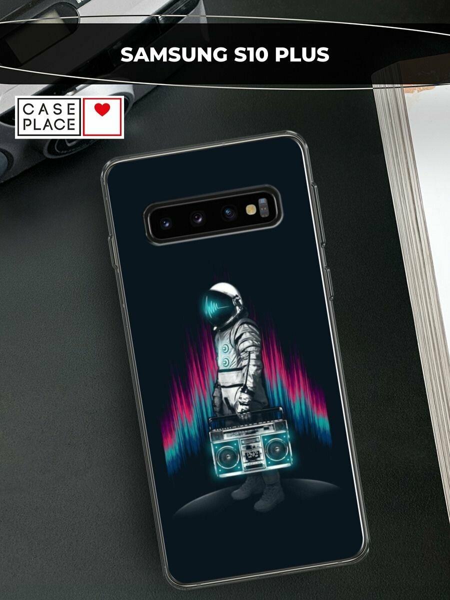 Чехол на Samsung Galaxy S10 + / Самсунг Галакси S10 Плюс с принтом "Космическая вечеринка"