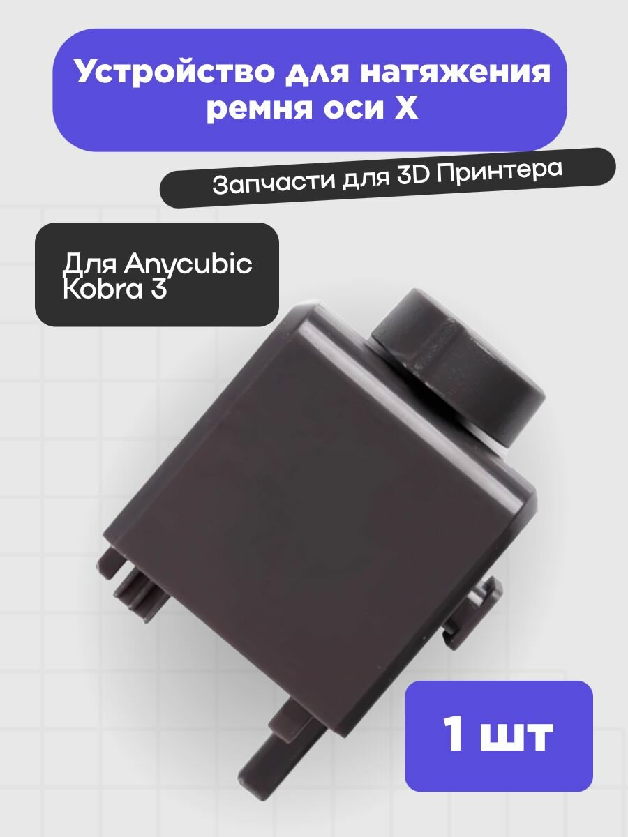 Устройство для натяжения ремня оси X для Anycubic Kobra 3
