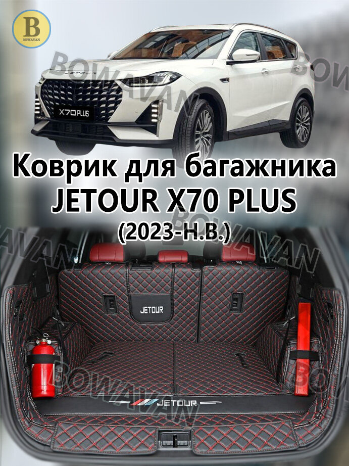 Подходит для ковриков в багаже Jetour X70 PLUS