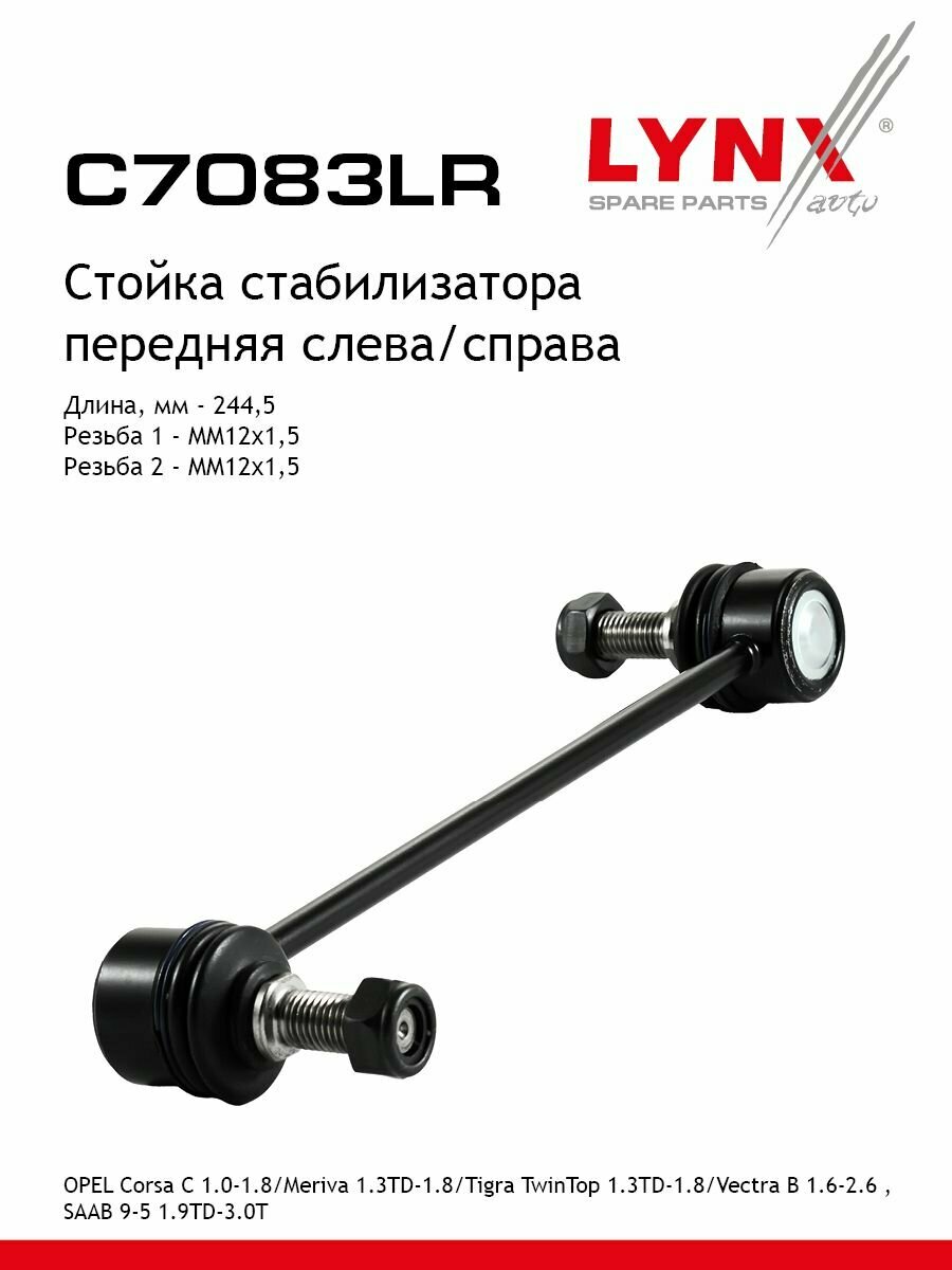 Стойка стабилизатора OPEL Corsa C 1.0 1.8 00, Meriva 1.3TD 1.8 03 10 передняя левая/правая (LYNXauto)