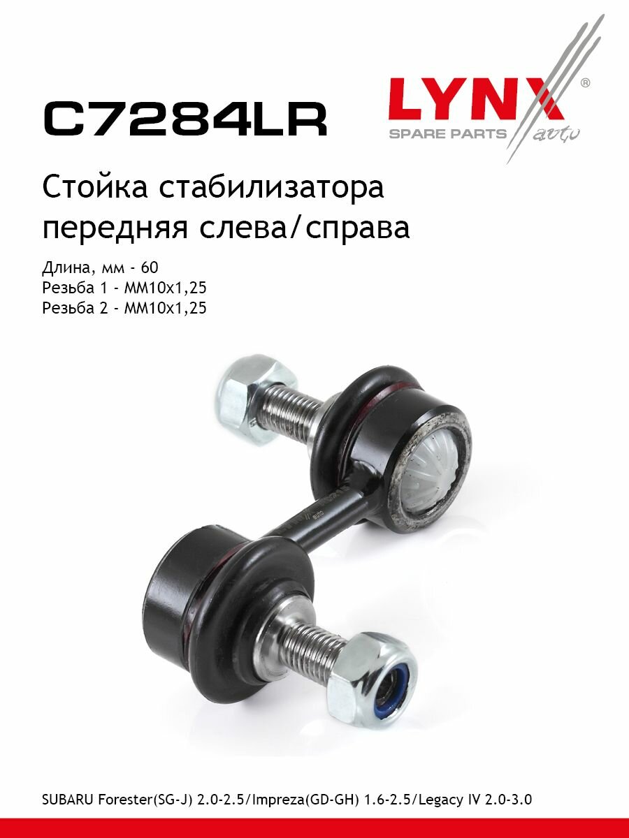 Стойка стабилизатора SUBARU FORESTER 2002 2005/SUBARU IMPREZA 2000 /SUBARU LEGACY IV 2003 / (LYNXauto)