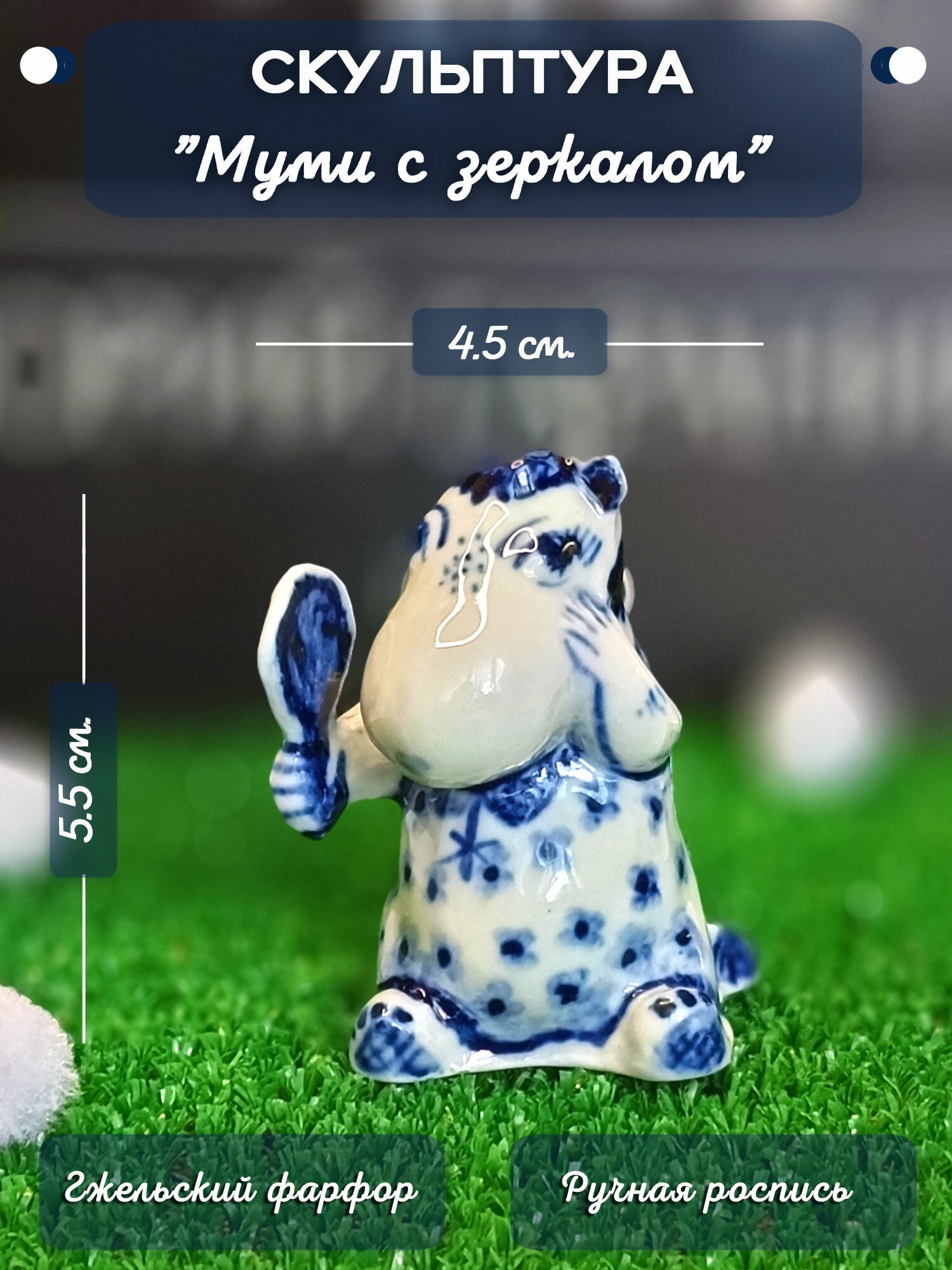 Скульптура Гжель "Муми с зеркалом", (гжельский фарфор, авторская роспись), высота 5.5 см.