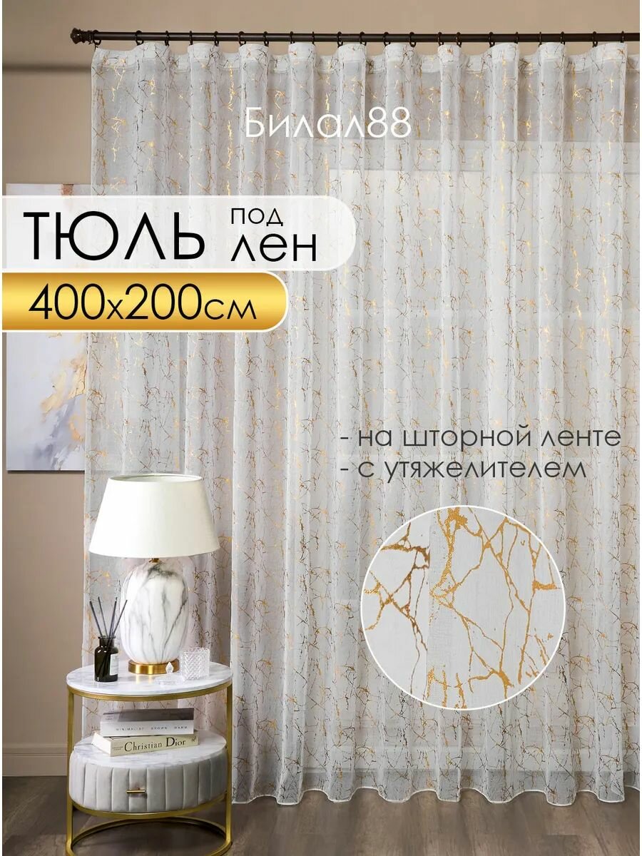 Тюль 400х200 готовый на ленте под лен с рисунком, занавеска для гостиной и спальни