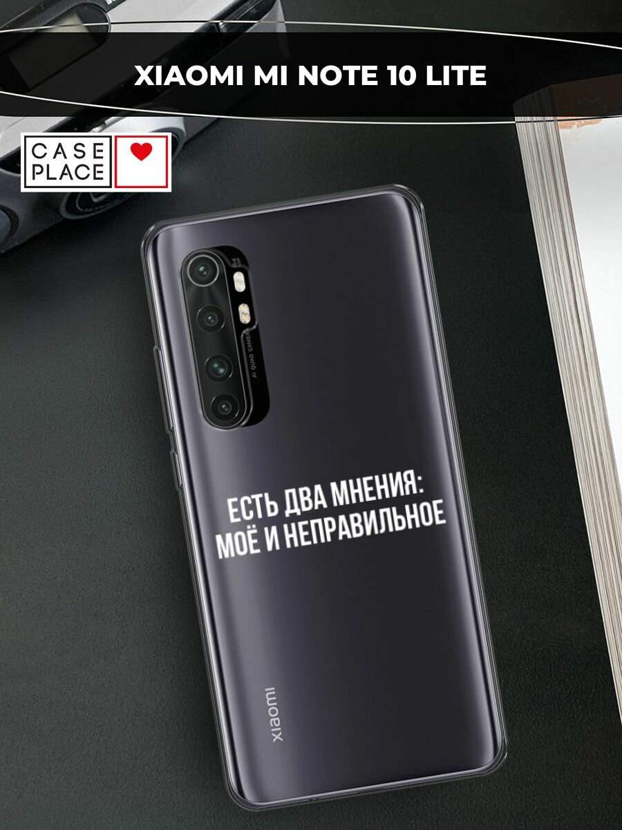 Чехол на Xiaomi Mi Note 10 lite / Сяоми Ми Нот 10 лайт с принтом "Два мнения", прозрачный