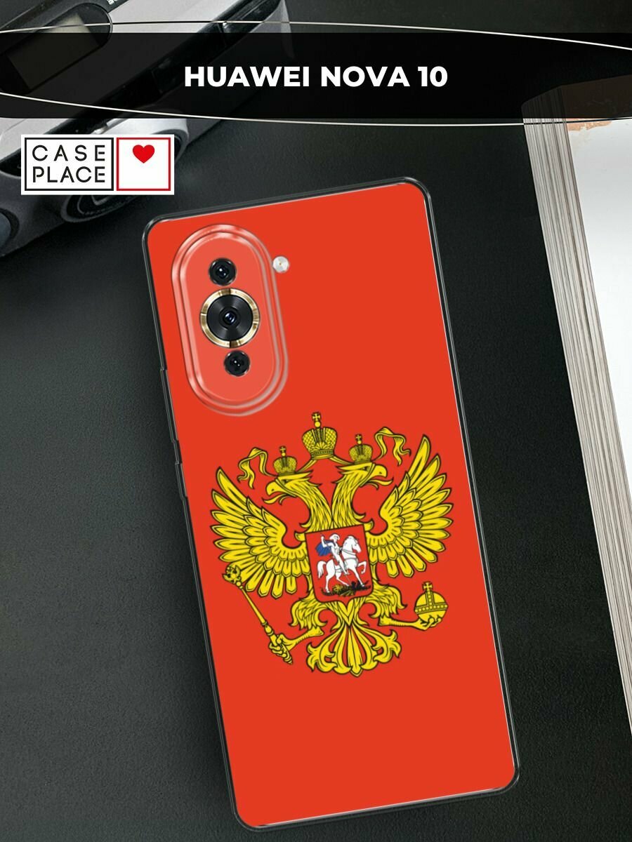 Чехол на Huawei Nova 10 / Хуавей Нова 10 с принтом "Герб России полотно"
