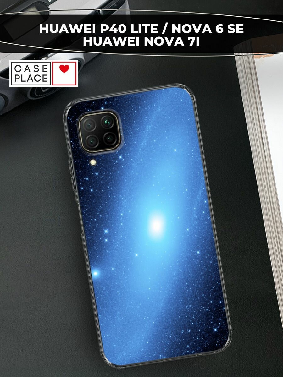 Чехол на Huawei P40 Lite/Nova 6 SE/Nova 7i / Хуавей P40 Lite/Нова 6 SE/Нова 7i с принтом "Космос 1"