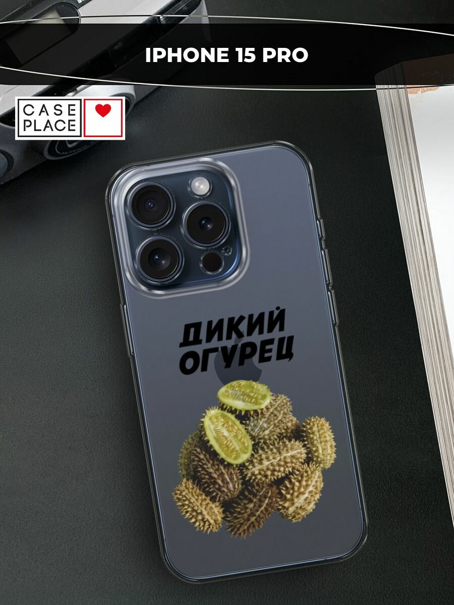 Чехол на Apple iPhone 15 Pro / Айфон 15 Про с принтом "Дикий огурец", прозрачный