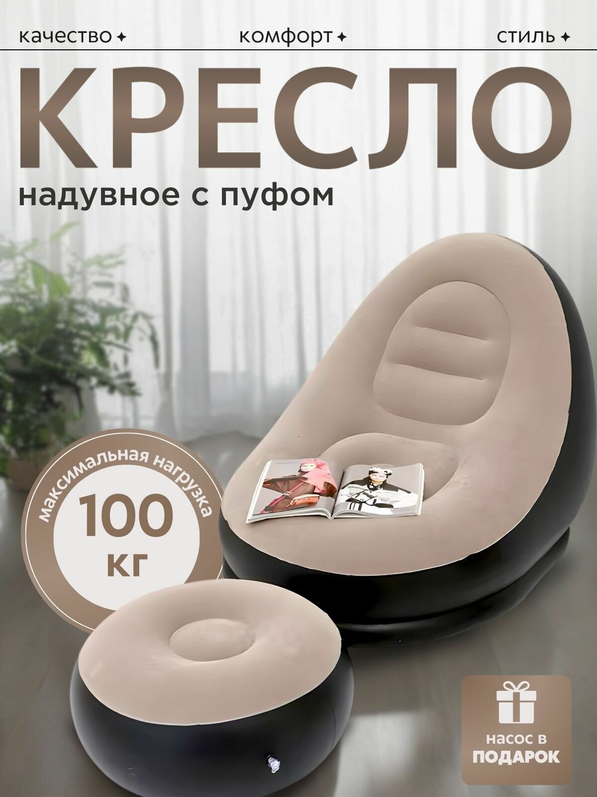 Кресло надувное, с пуфиком, 98x83 см, максимальная нагрузка 100 кг