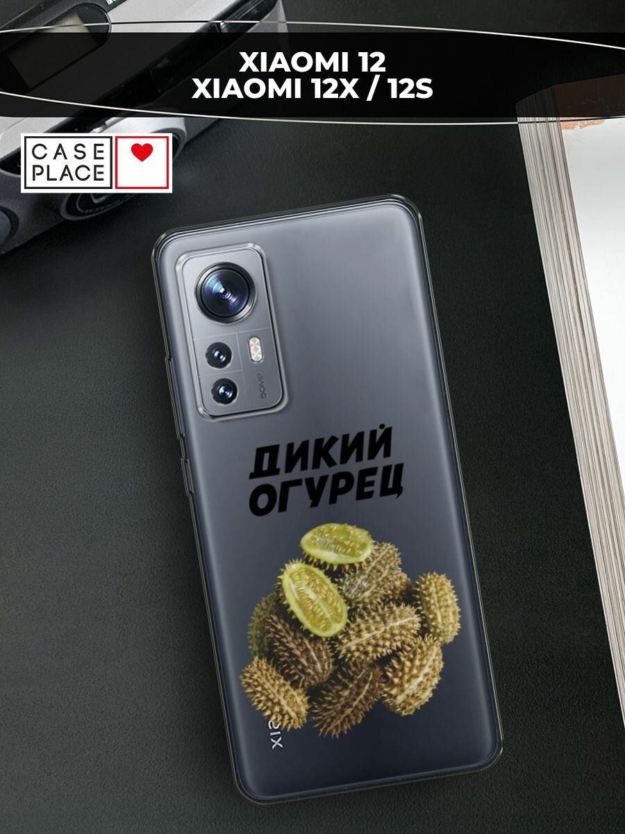 Чехол на Xiaomi 12/12X/12S / Сяоми 12/12X/12S с принтом "Дикий огурец", прозрачный