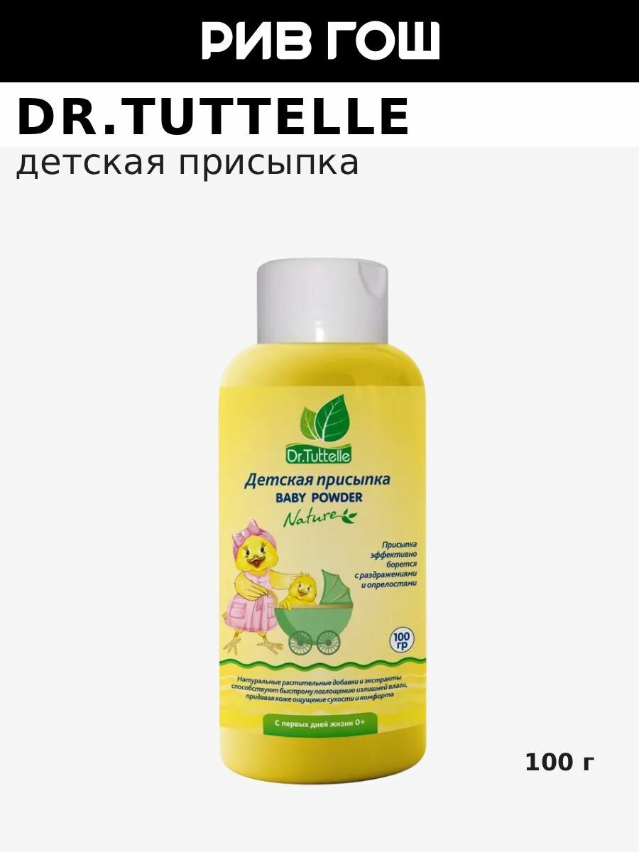 Детская присыпка DR. TUTTELLE Nature Baby Powder 0+ от раздражений и опрелостей с растительными экстрактами, 100 г