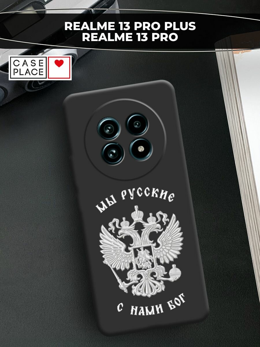 Чехол на Realme 13 Pro Plus/Realme 13 Pro / Реалми 13 Про Плюс/Реалми 13 Про с принтом "Мы Русские 2"