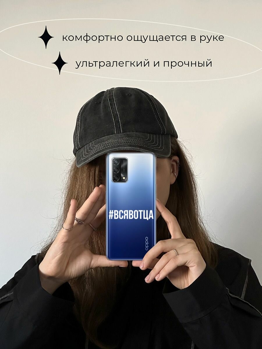 Чехол на Oppo A74 / Оппо A74 с принтом "Всявотца", прозрачный — фото 1