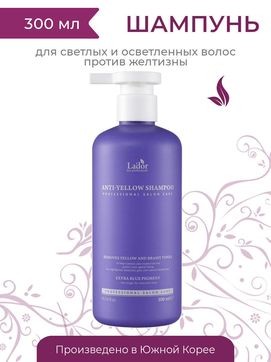 Шампунь оттеночный против желтизны волос Lador Anti Yellow Shampoo 300 мл