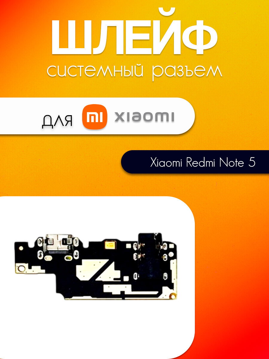 Шлейф (плата) для Xiaomi Redmi Note 5 (системный разъем / разъём гарнитуры / микрофон)