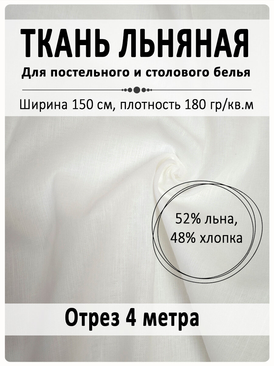 Ткань льняная, для постельного и столового белья, ширина 150 см х 4 метра