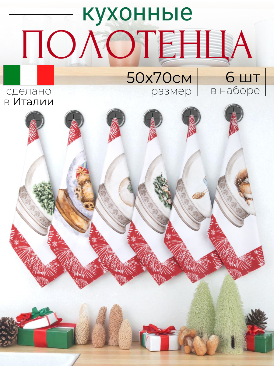 Набор новогодних кухонных полотенец 50х70 см - 6 штук, Vingi Ricami