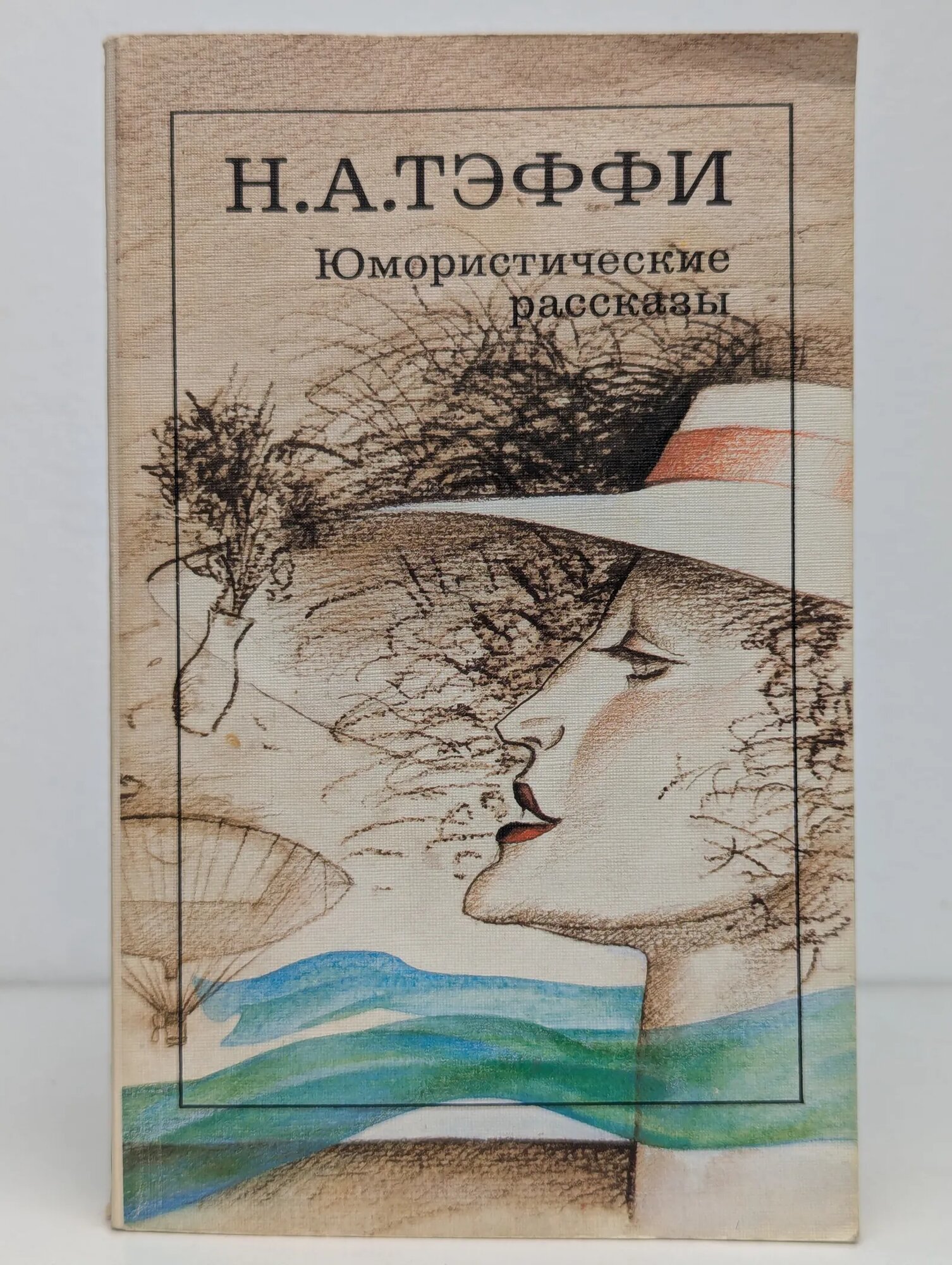 Юмористические рассказы Тэффи Надежда Александровна 1990