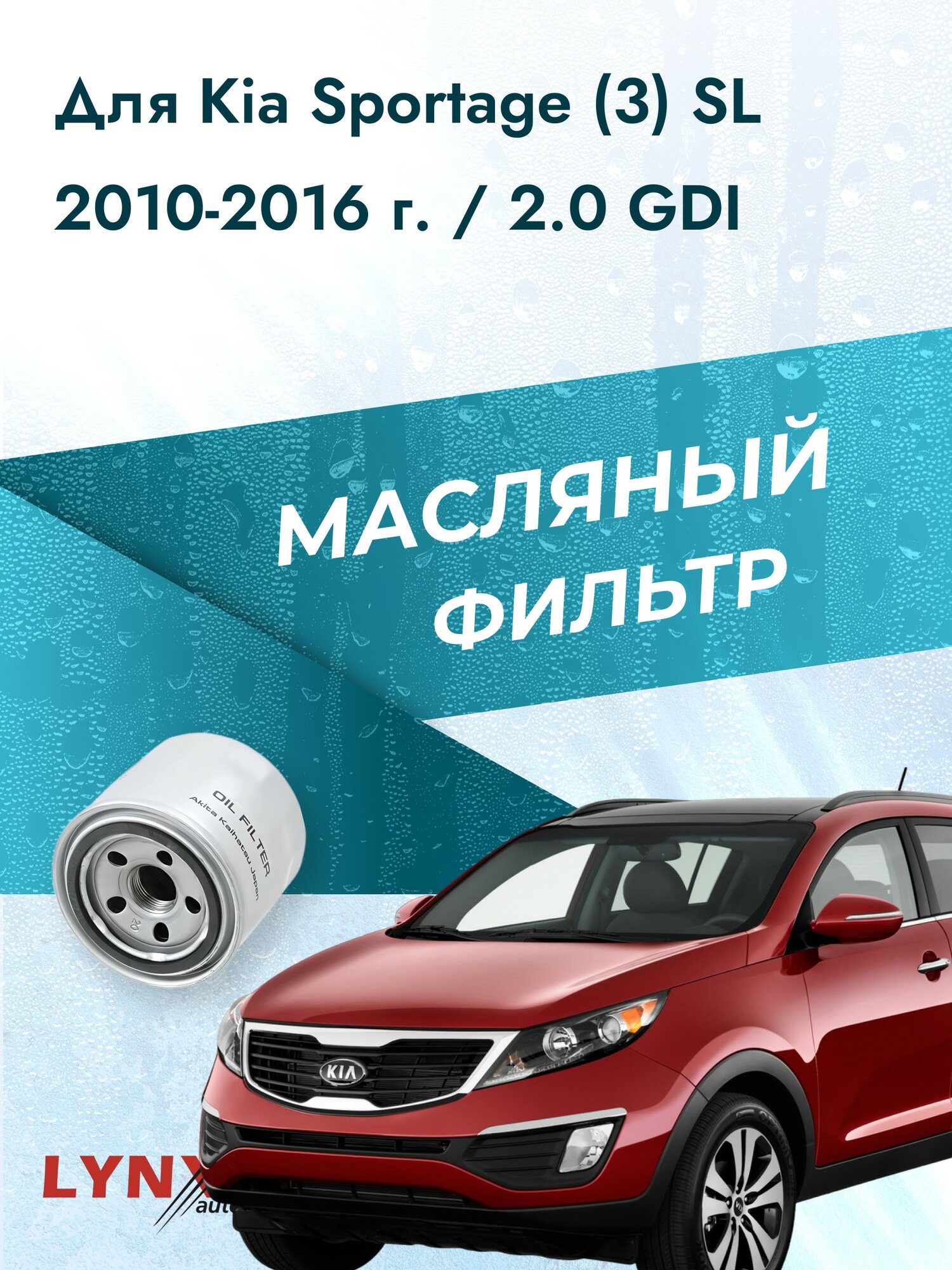 Масляный фильтр для Kia Sportage (3) SL 2010-2016 г. Двигатель 2.0 (G4NC) Киа Спортейдж LYNXauto