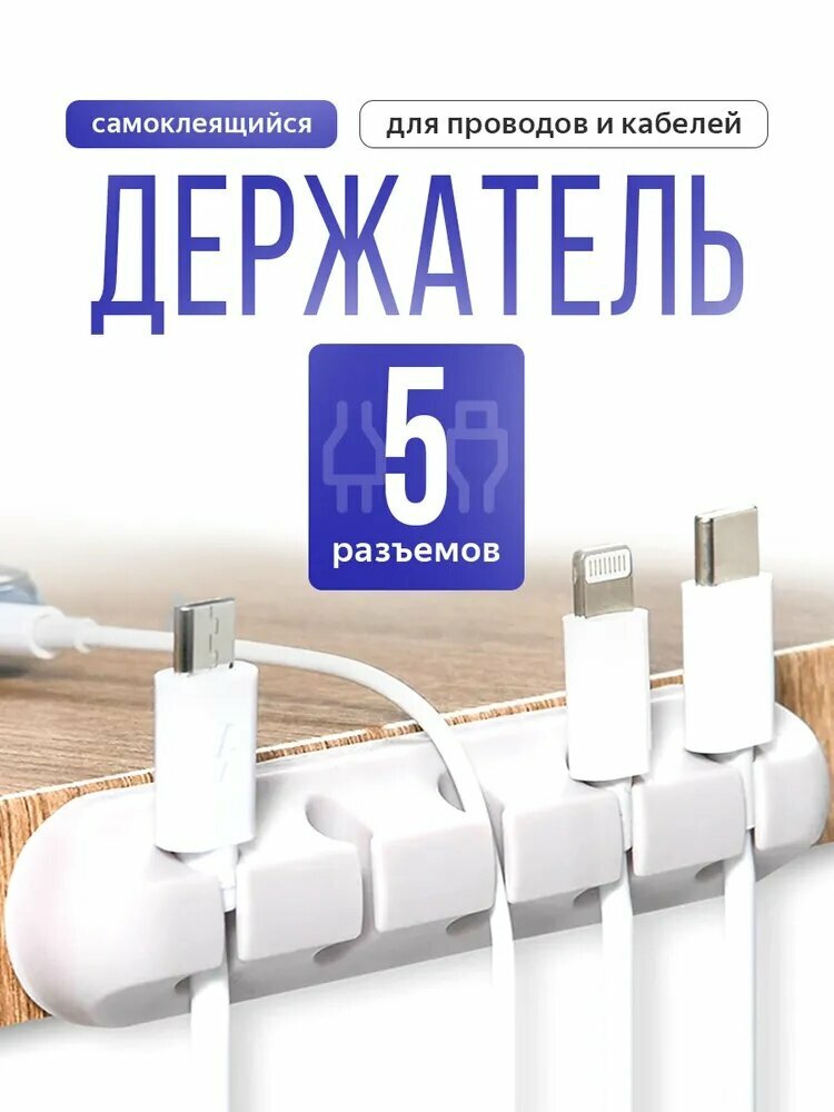 KNOW EASY-Органайзер для проводов, зарядок и кабелей, держатель для проводов самоклеящийся, белый, 5 отверстий.