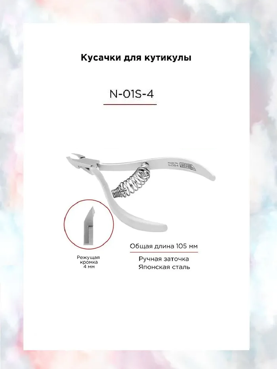 Кусачки для кутикулы NIPPON NIPPERS NN_N-01S-4 лезвие 04 мм, длина 105 мм, спиральная пружина, мат