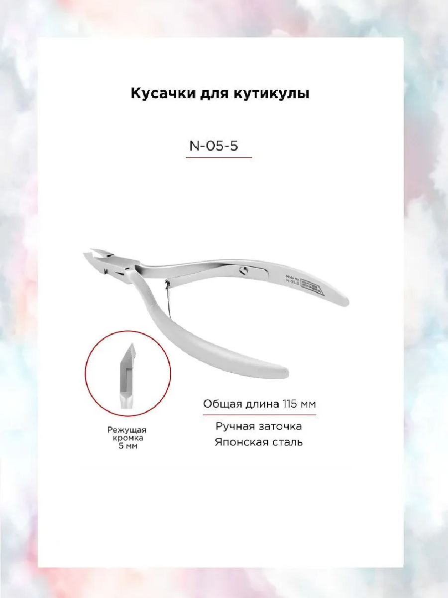 Кусачки для кутикулы NIPPON NIPPERS NN_N-05-5 лезвие 05 мм, длина 115 мм, двойная пружина, матовые