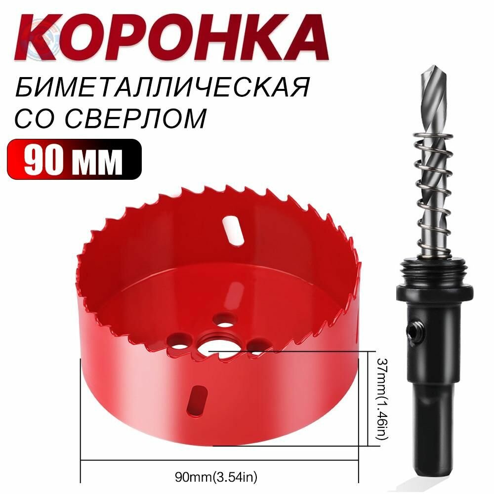 Коронка биметаллическая 90 мм с центрирующим сверлом, точное сверление отверстий в металле, дереве и гипсокартоне, универсальный инструмент для дрели