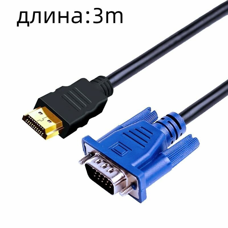 HDMI-совместимый кабель VGA 1080P Мужской видеоконвертер Шнур HD-15 Адаптер для монитора цифровой камеры