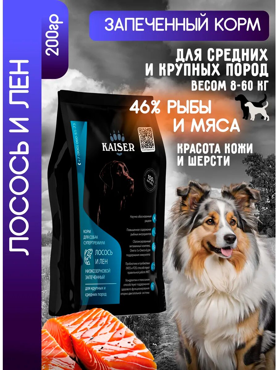 Сухой корм для собак средних и крупных пород Лосось и Лен, KAISER, пробник 200 грамм