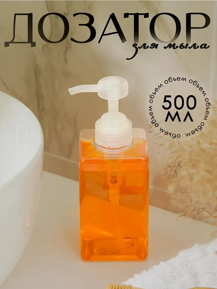 Флакон с дозатором для жидкого мыла и моющих средств, 500 мл