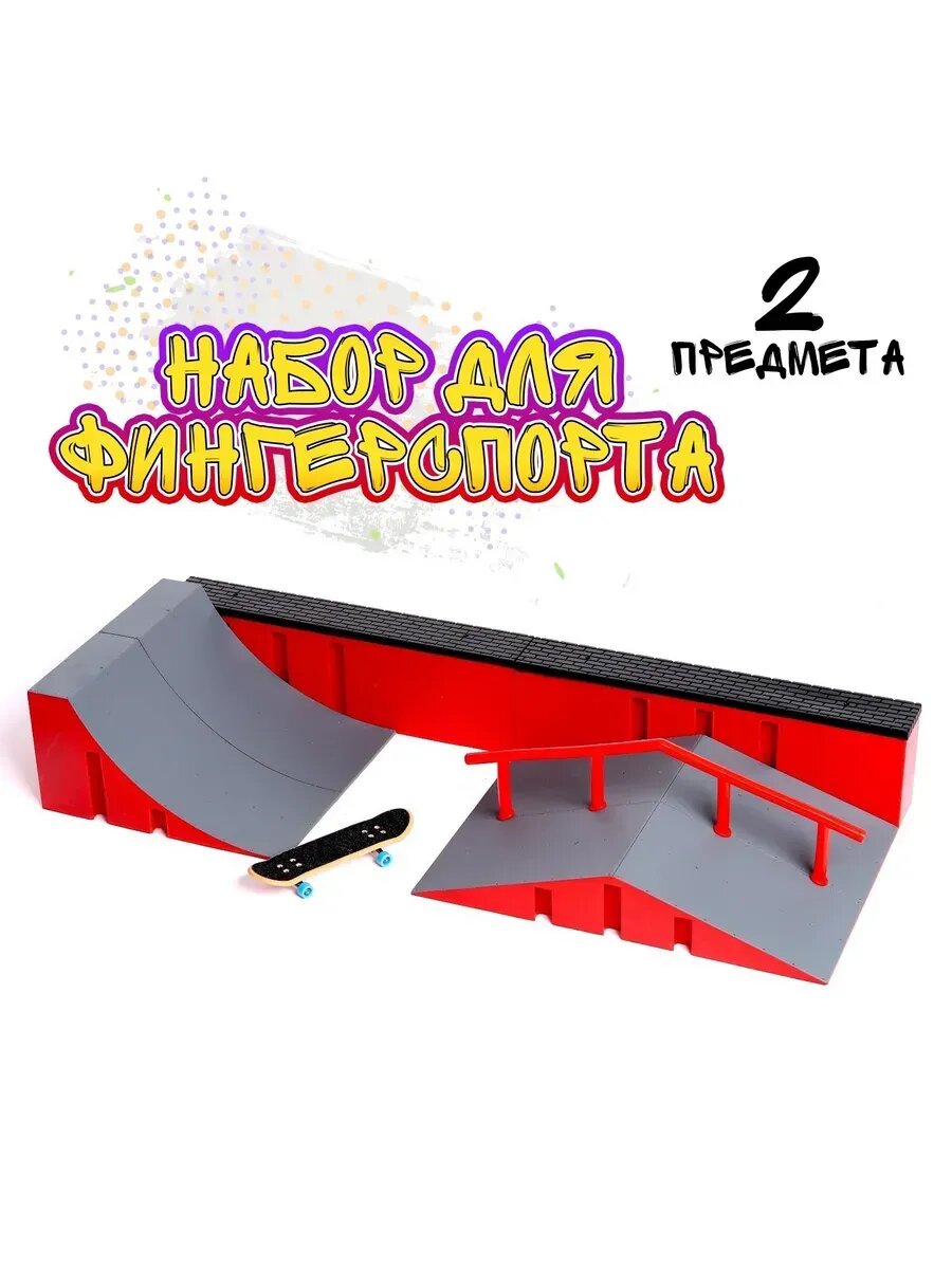 Скейт парк Фингерборды Рампа с перилами Фингер иг, цвет микс