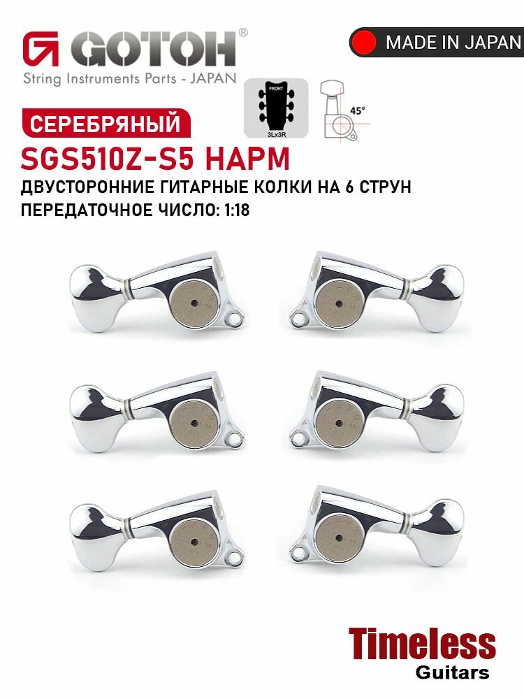 GOTOH SGS510Z-s5 HAPM двусторонние гитарные колки 3x3