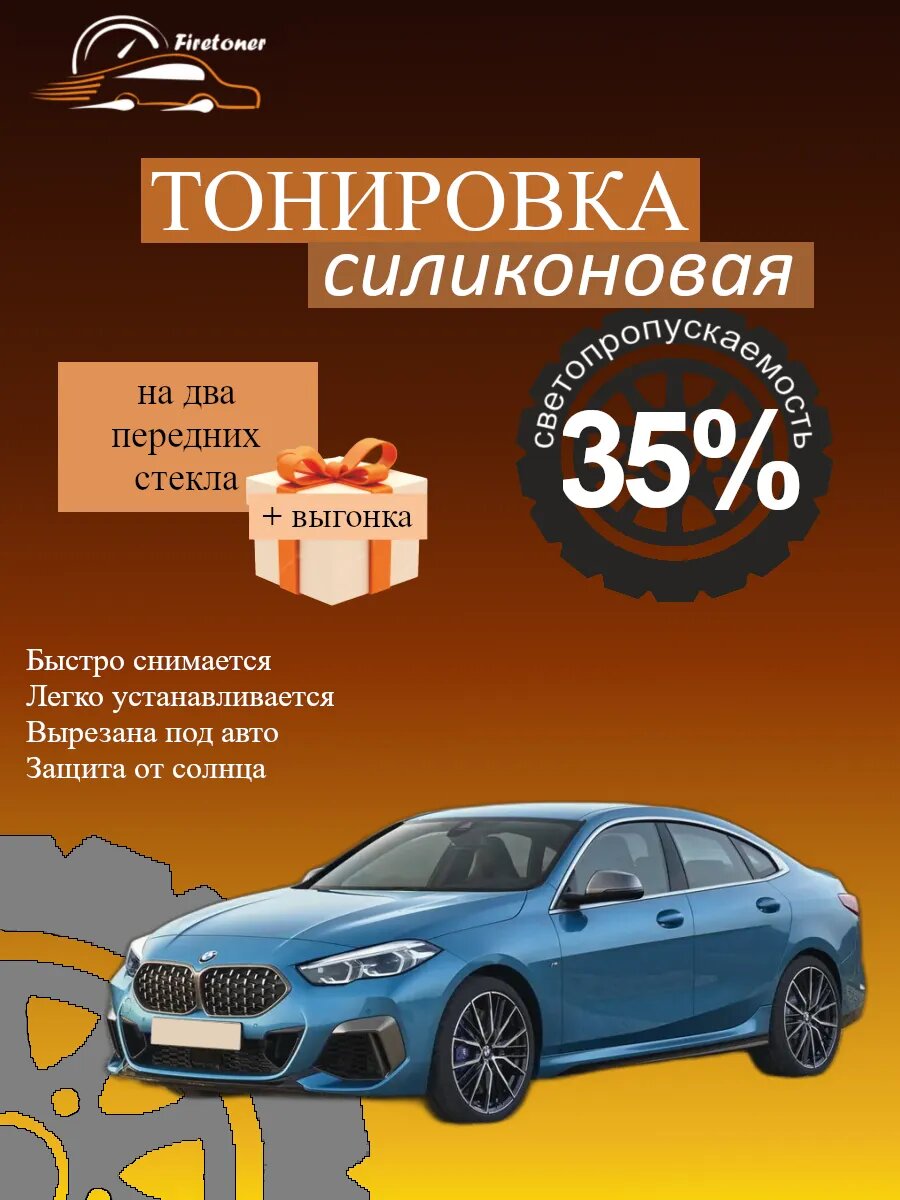Съемная тонировка силиконовая для BMW 2-Series 1 F44, светопропускаемость 35%