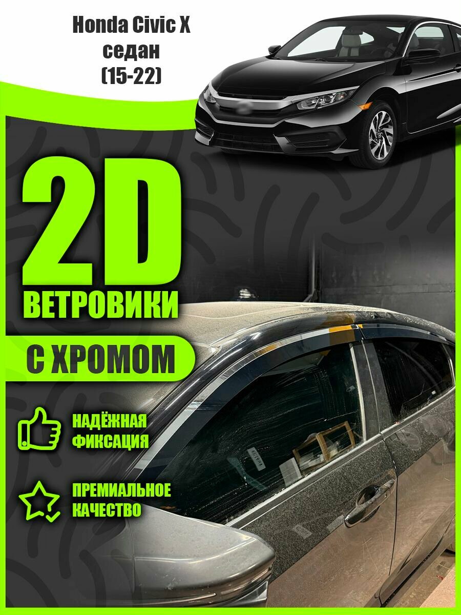2D дефлекторы с хромом для Honda Civic X (2015-2022) седан 2d дефлекторы / Ветровики на Хонда Цивик седан (10 поколение). Комплект 6 шт.